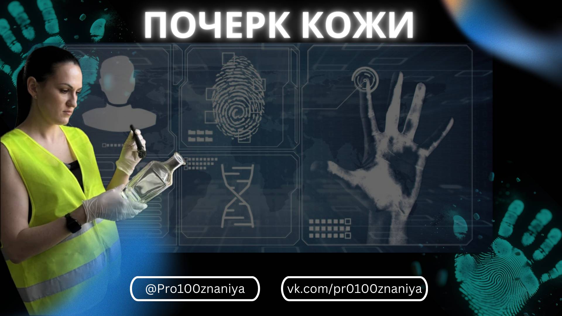 «Почерк кожи» — как обнаруживают и исследуют следы рук