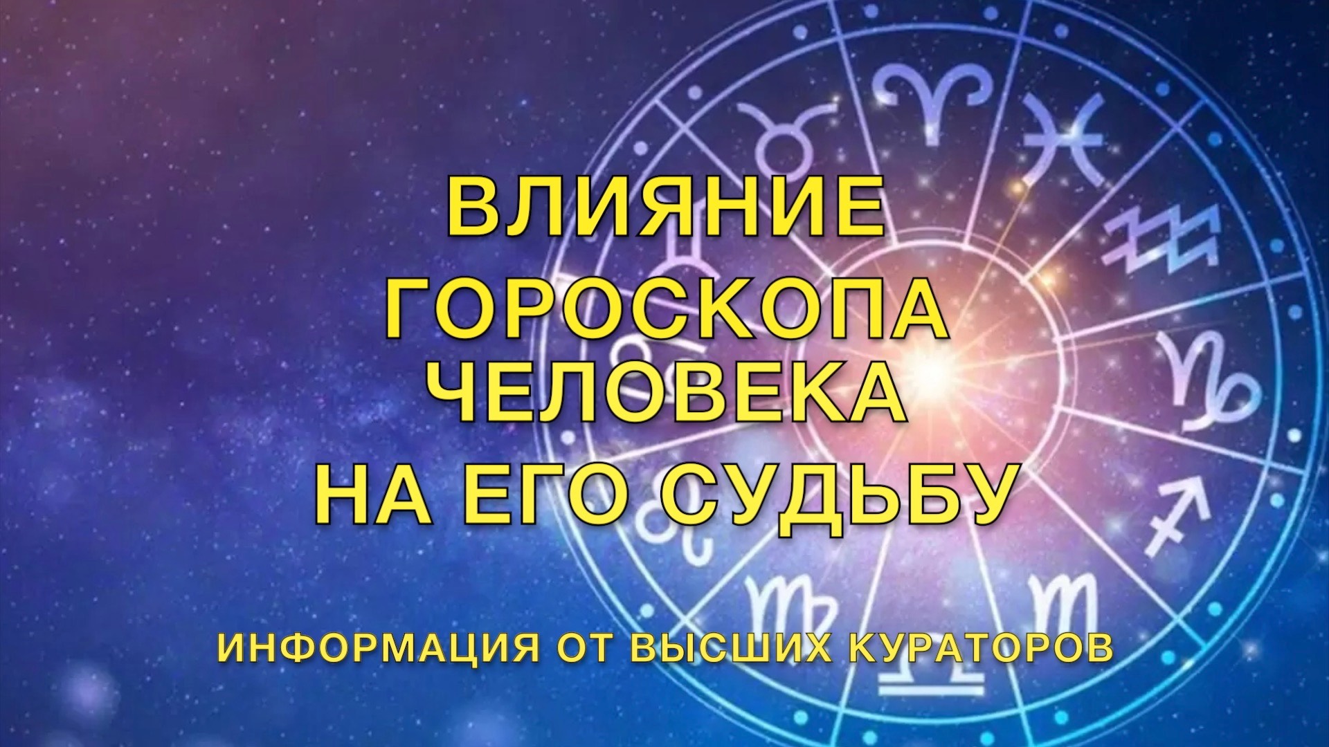 Влияние гороскопа человека на его судьбу