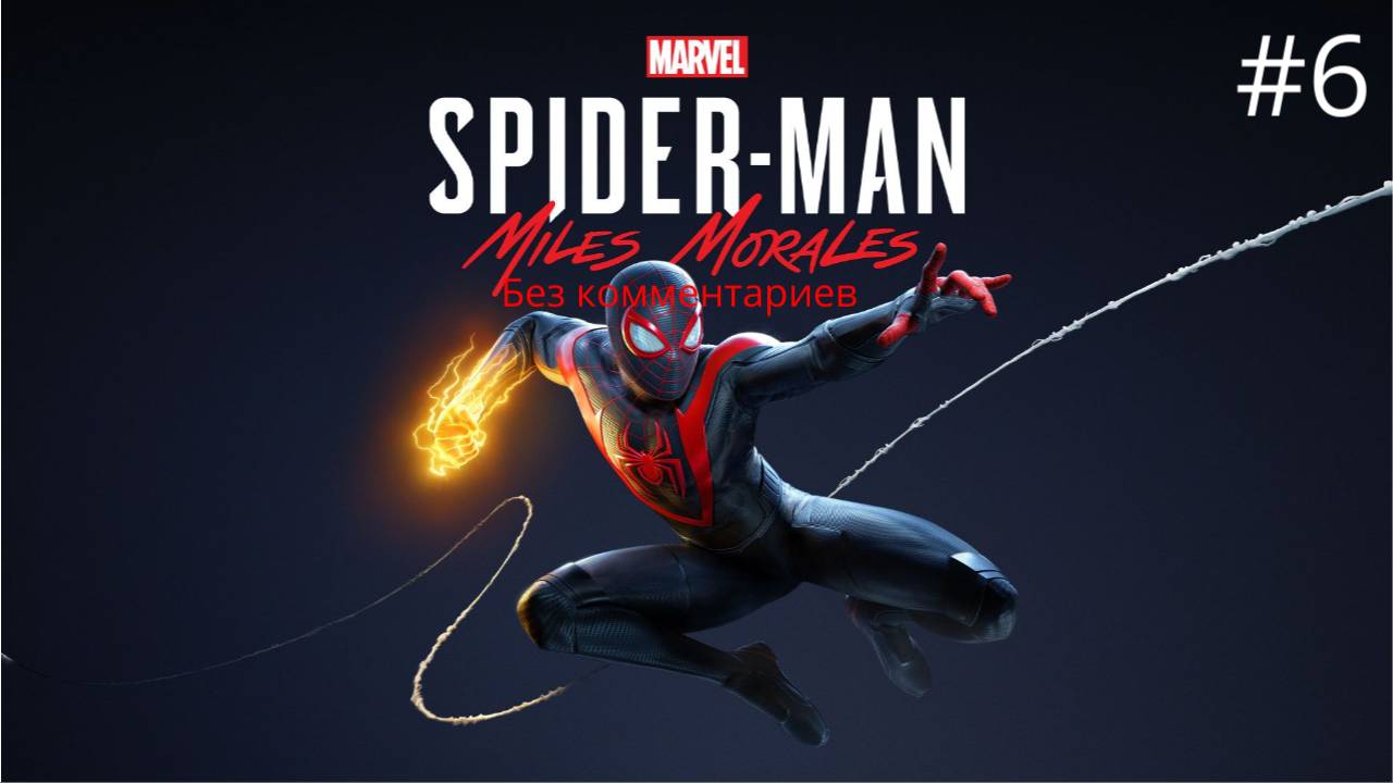 В плену у Роксон ► Spider-Man Miles Morales #6