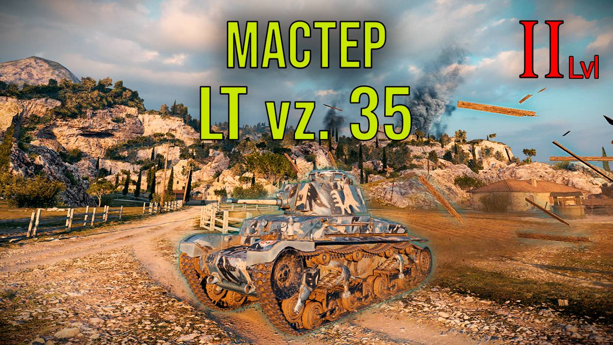 LT vz. 35 Мастер. Легкий танк второго уровня, ветки Чехословакии. Мир Танков.