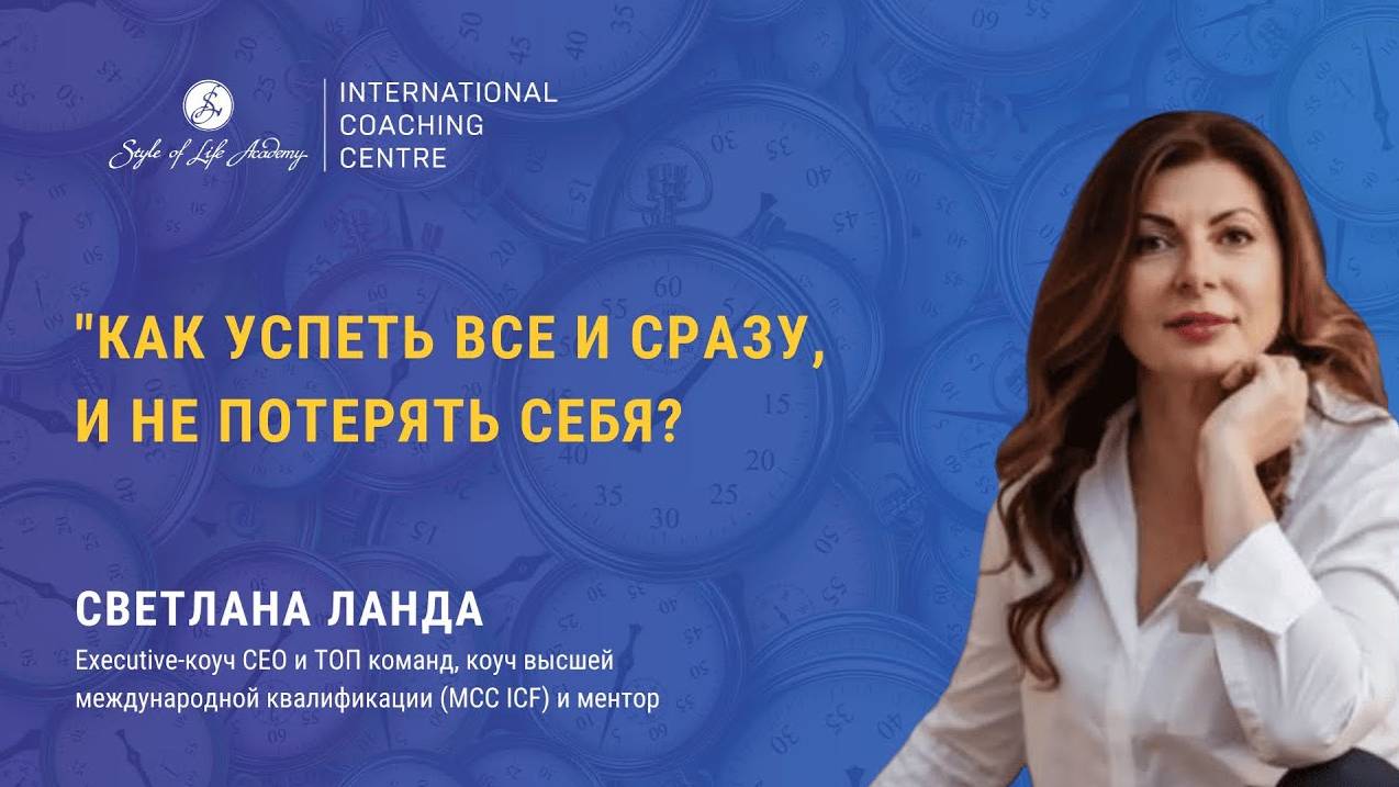 Как успеть все и сразу и не потерять себя? Мастер-класс Светланы Ланда, MCC ICF