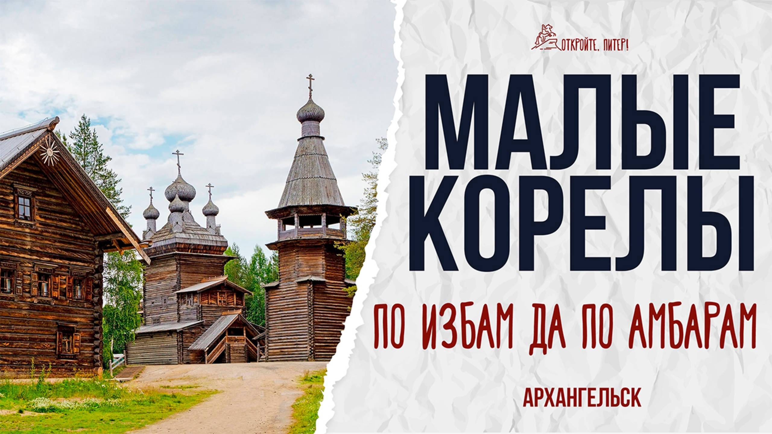 «МАЛЫЕ КОРЕЛЫ» — МУЗЕЙ ДЕРЕВЯННОГО ЗОДЧЕСТВА В АРХАНГЕЛЬСКЕ