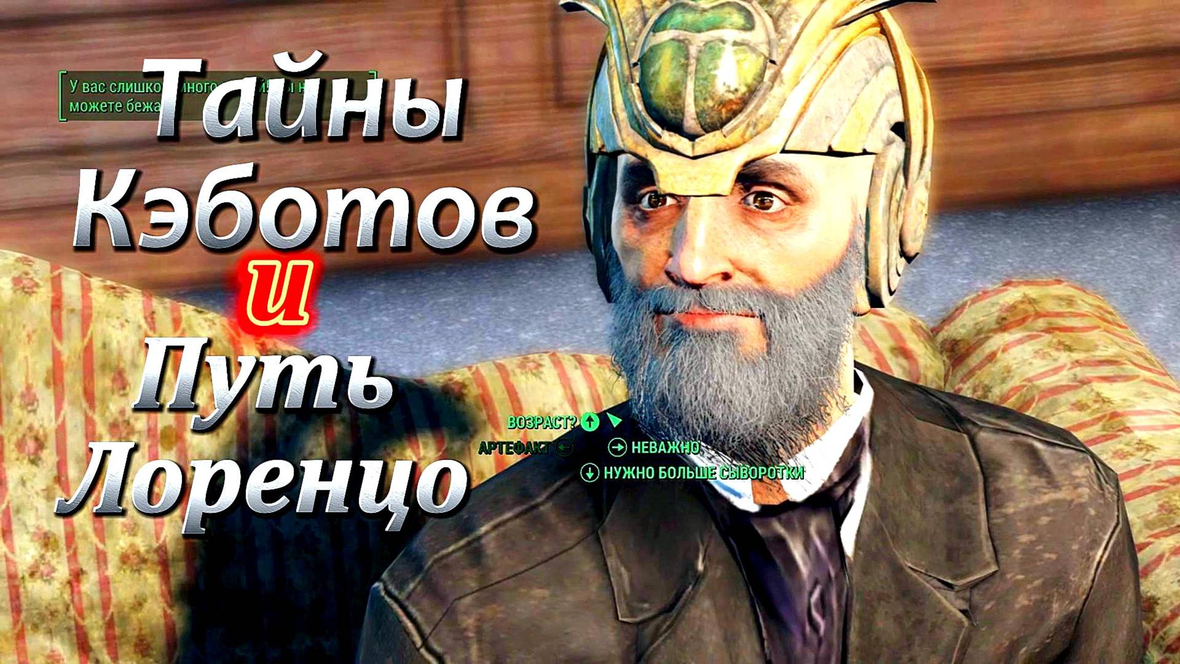 Fallout 4. Тайны Кэботов и Путь с Лоренцо(без комментария)