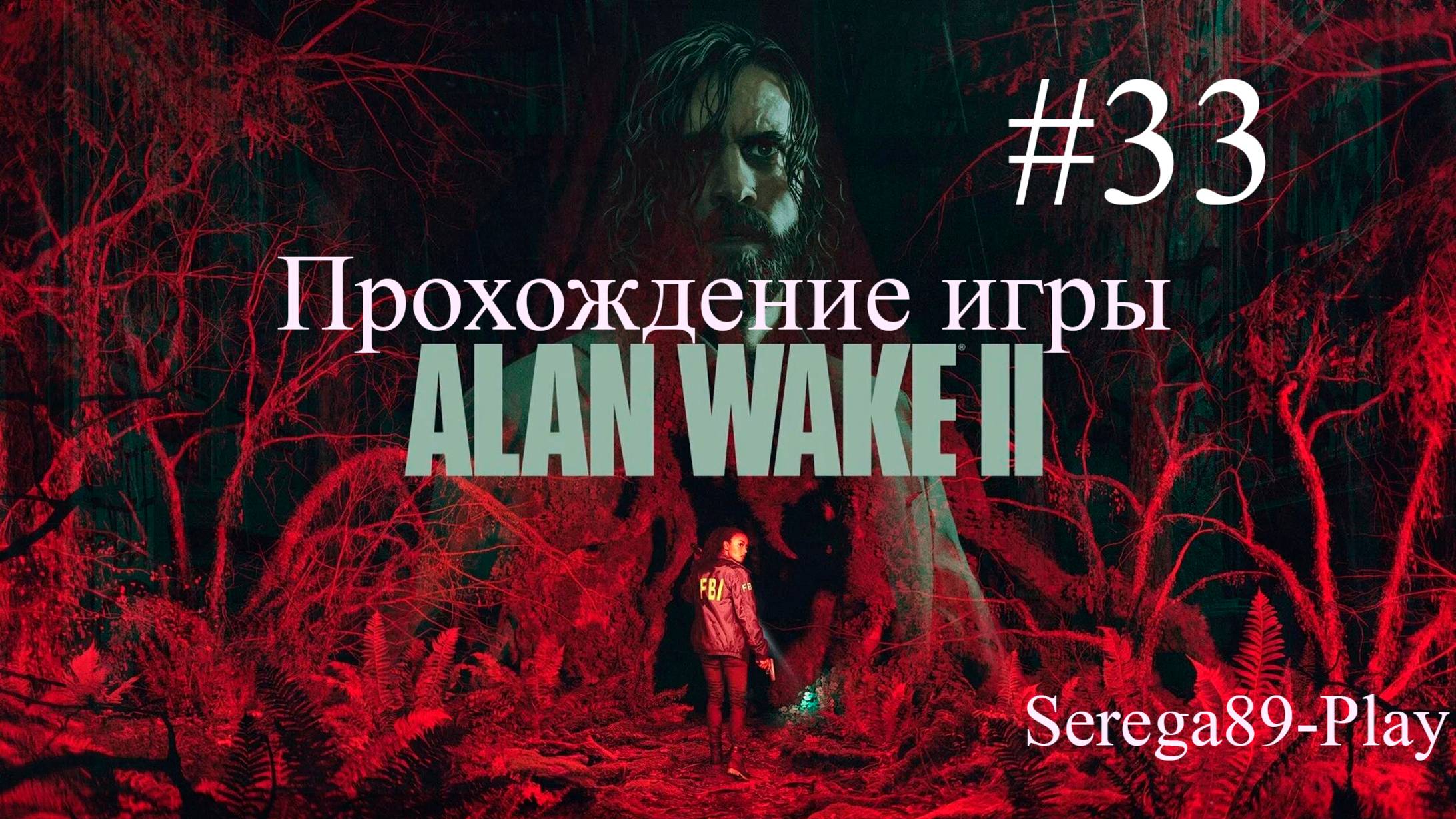 Прохождение игры Alan Wake 2 часть 33