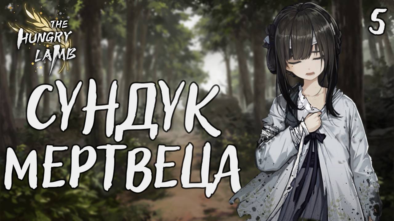 Сундук мертвеца / The hungry lamb / Прохождение #5
