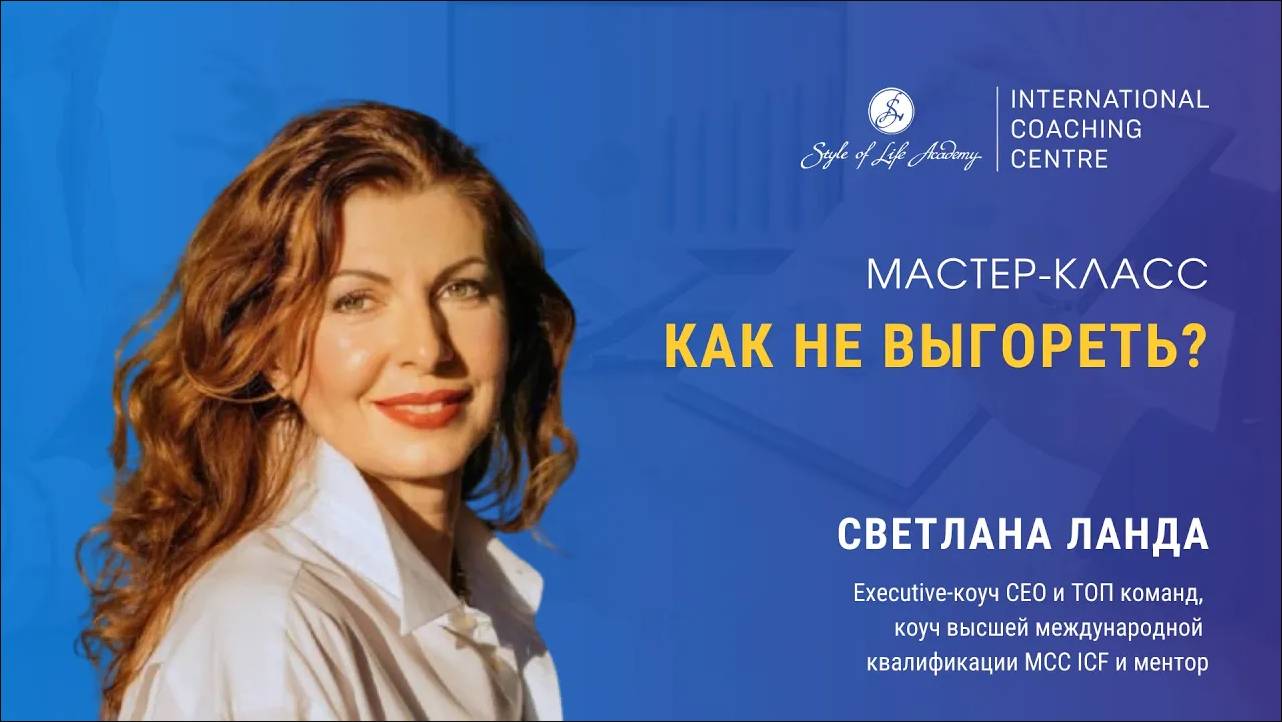 Мастер-класс Светланы Ланда, МСС "Как не выгореть? Ценные навыки трансформации"