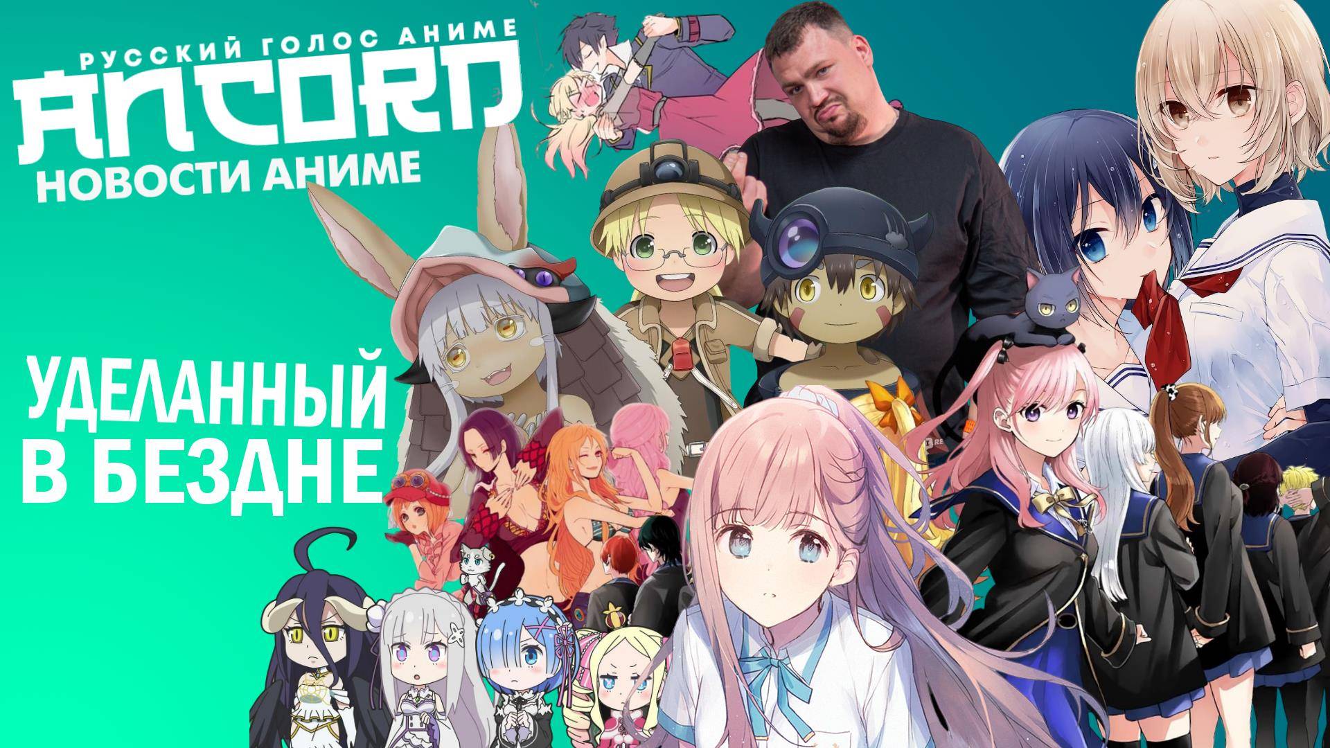 Исекайнутые злодейки - СНОВА ЗДОРОВА! Новости аниме с Анкордом