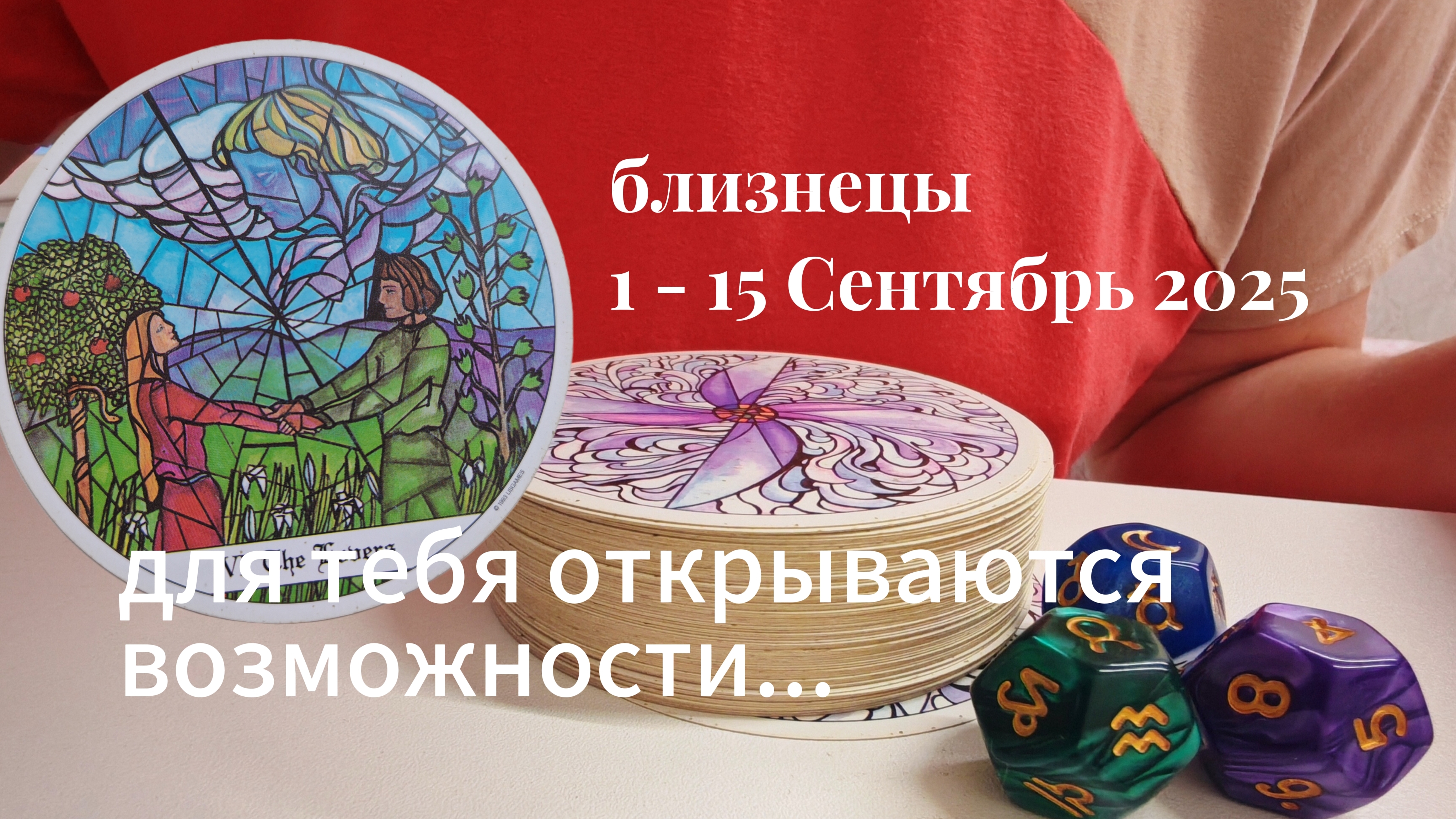 Близнецы : 1 - 15 Сентябрь 2025 Таро /Прогноз. Для тебя открываются возможности...