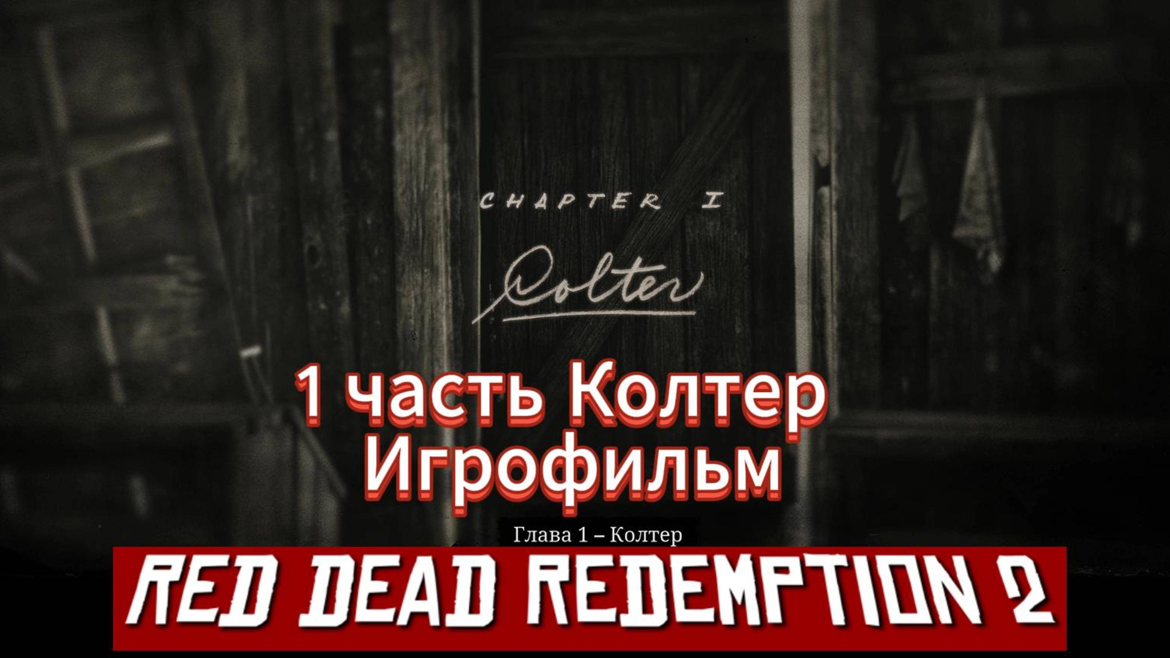 RED DEAD REDEMPTION 2 1 часть Колтер Игрофильм  [4k 60fps]
