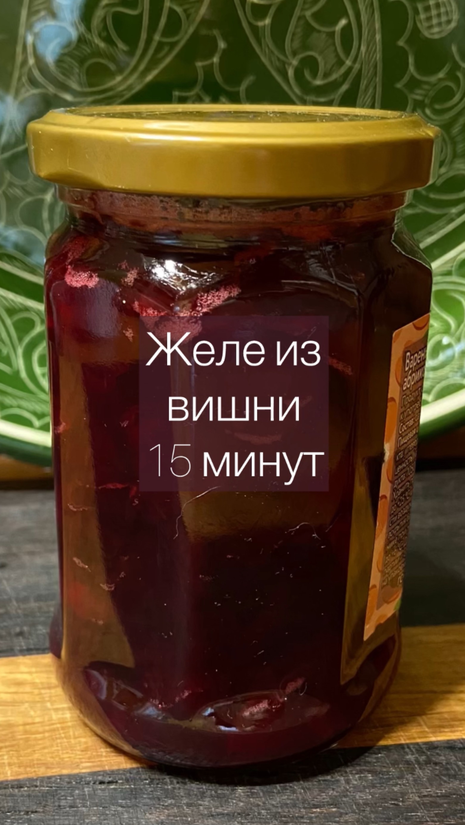 Желе из вишни 15 минут