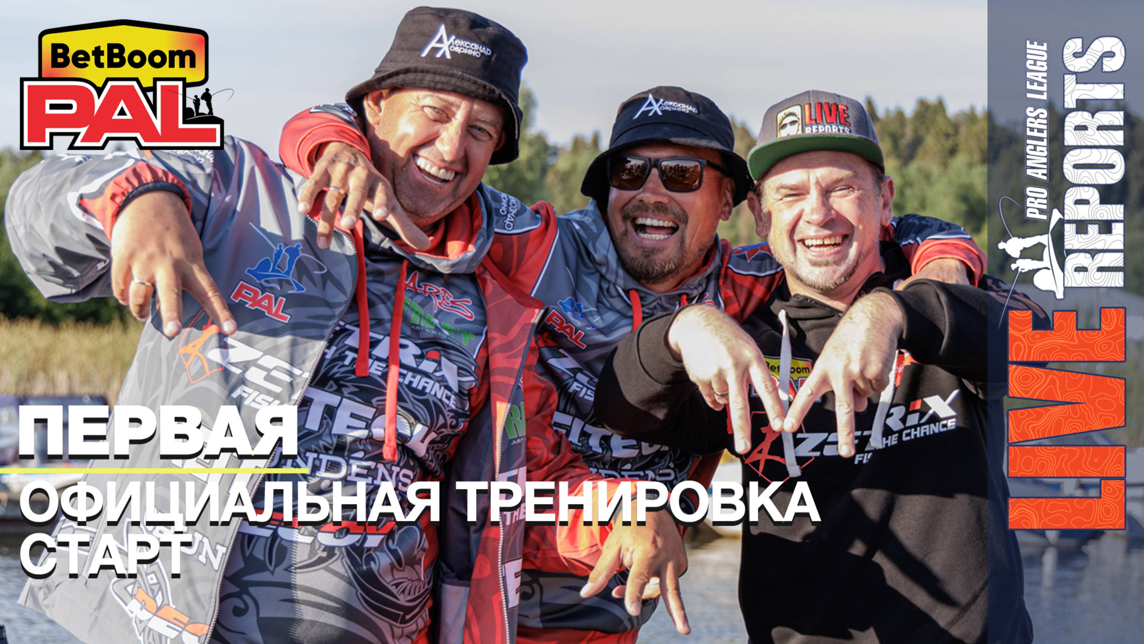 LIVE REPORTS: Первая официальная тренировка. Cтарт. Первый этап турнира BetBoom PAL 2025