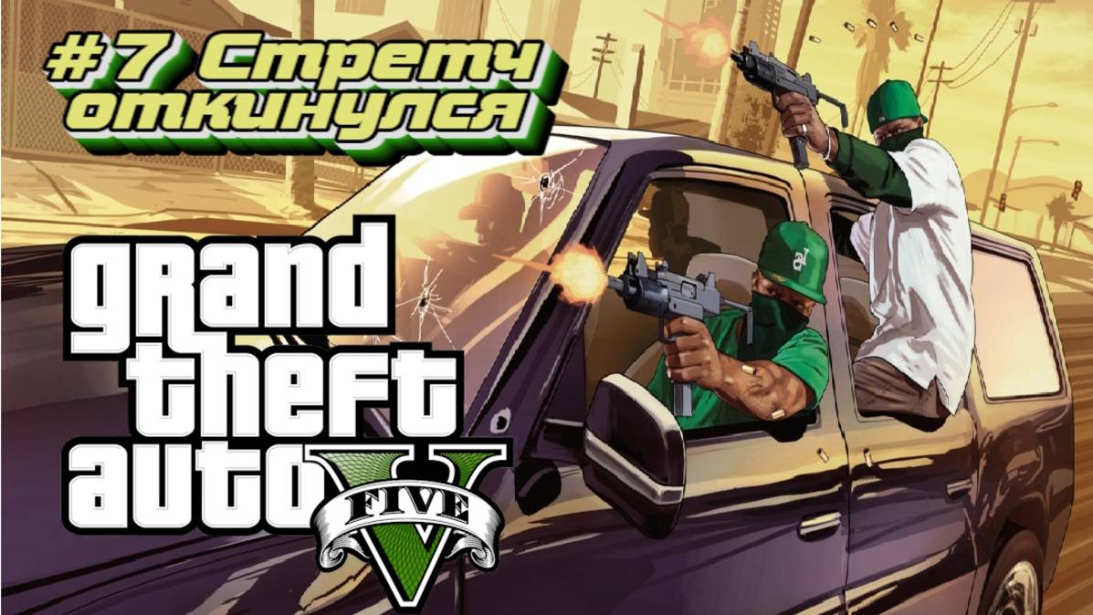 Grand Theft Auto V:Прохожу впервые:#7 Стретч на свободе.