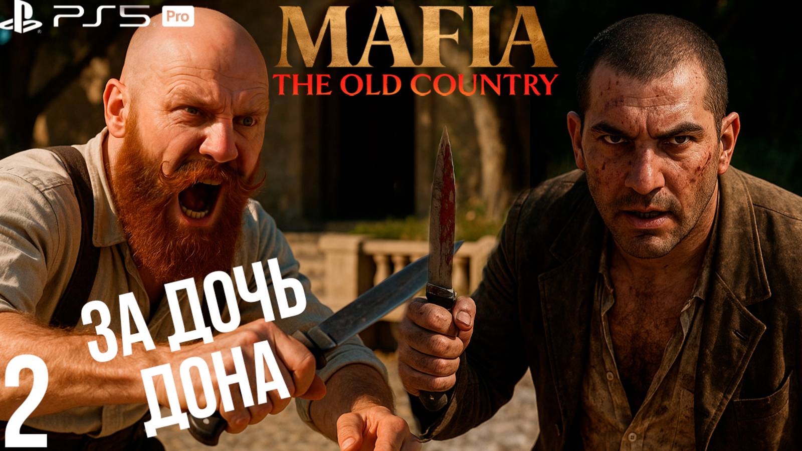 2. СПАСЕНИЕ ДОЧЕРИ ДОНА! MAFIA: THE OLD COUNTRY ПРОХОЖДЕНИЕ PS5 PRO.
