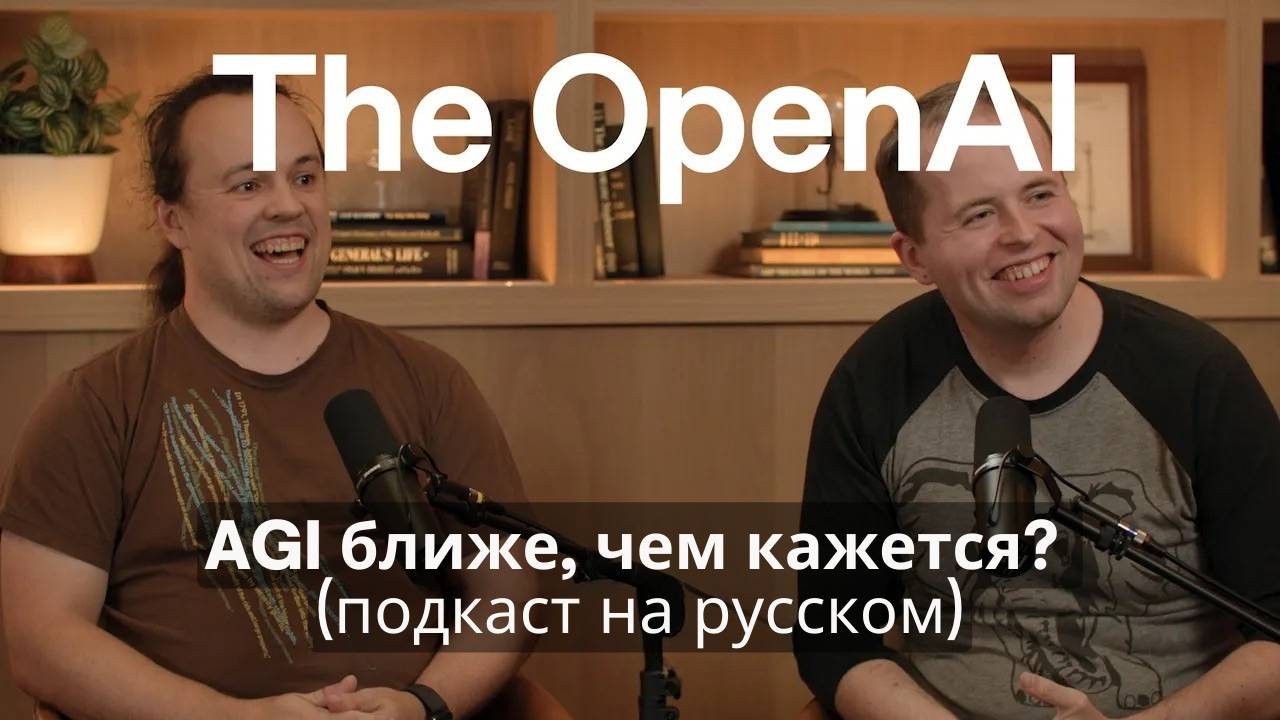 AGI уже рядом? Учёные OpenAI раскрывают инсайды