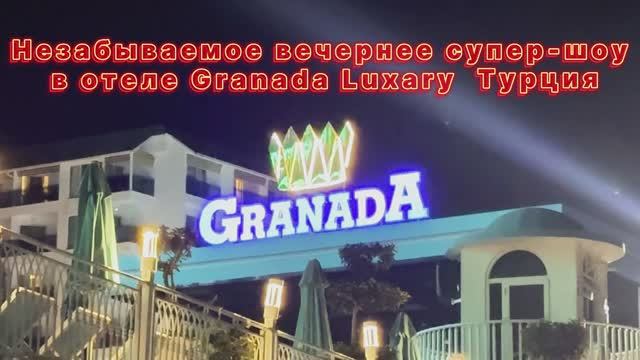 Вечернее супер-шоу в отеле Granada Luxary Турция