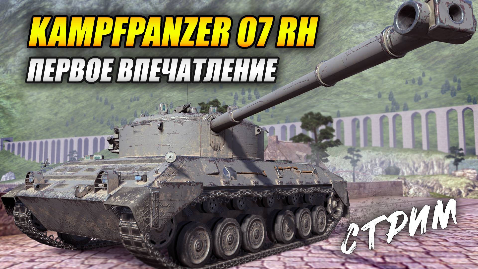 Kampfpanzer 07 RH - Первое впечатление (Tanks Blitz | Танки Блиц)