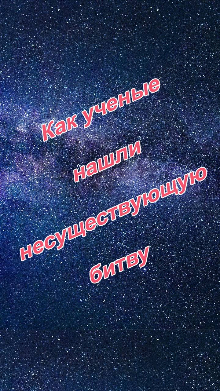 Как ученые придумали несуществующую битву в Британии