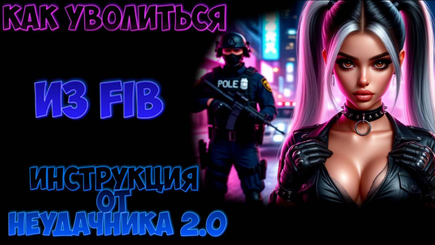 Как уволиться из FIB: инструкция от неудачника 2.0...Majestic RP