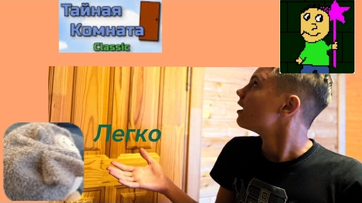 Прошел Классическую Тайную Комнату на режиме ЛЕГКО