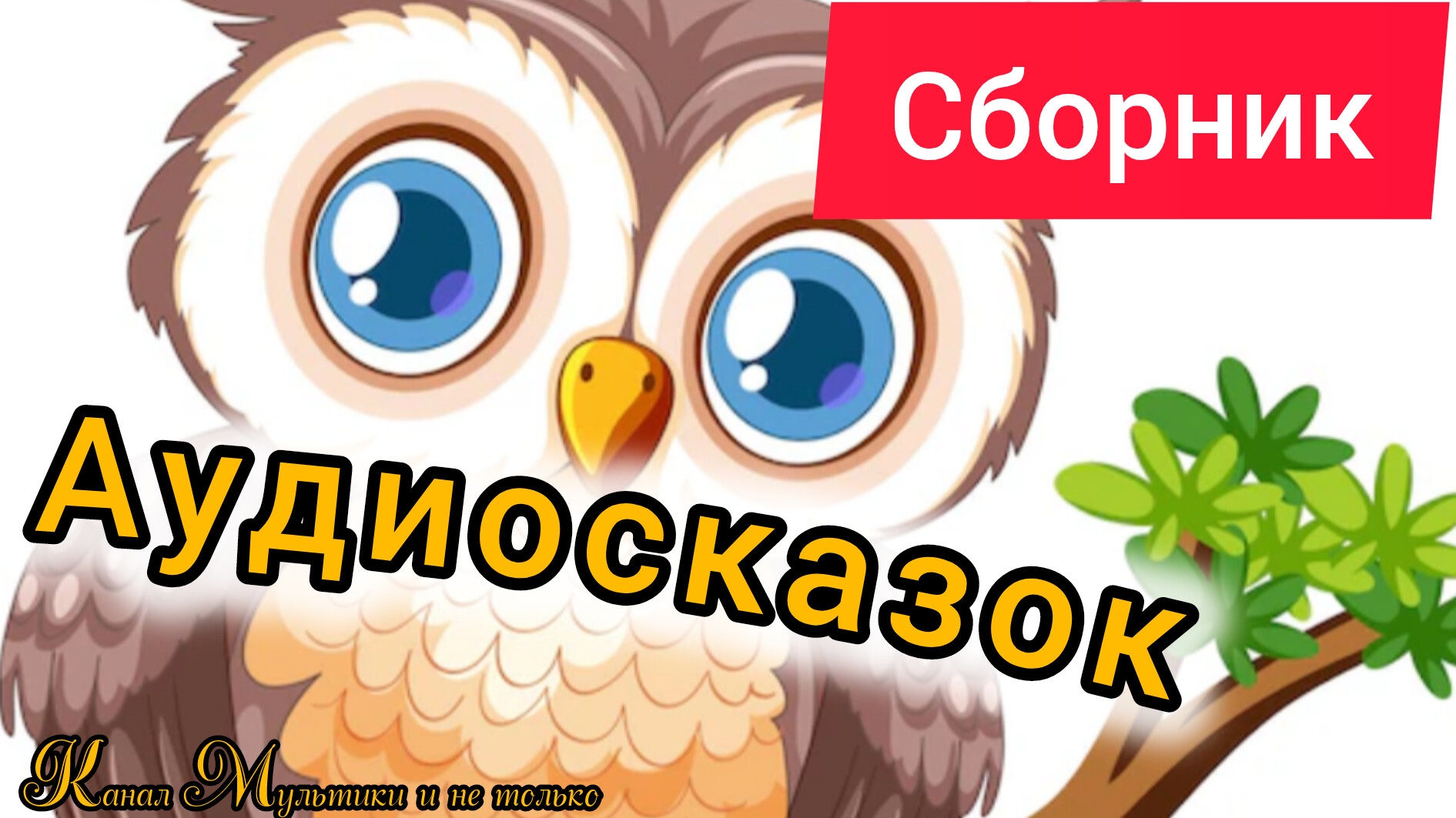 Сборник Аудиосказок | Народные сказки | Сказки детям 📚 | Сказка на ночь 😴 Аудиосказки 📖🙂 #Сказки