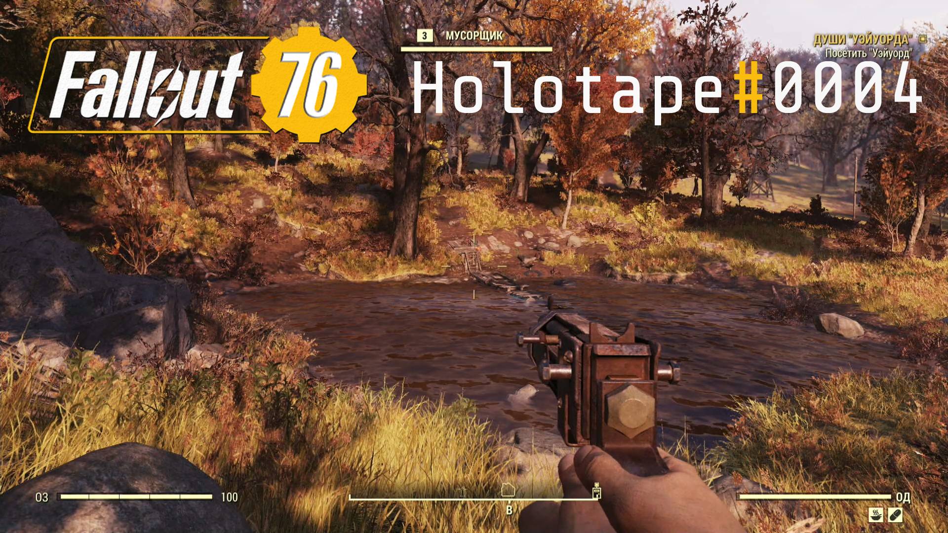 Fallout 76. Holotape#0004. (PC)