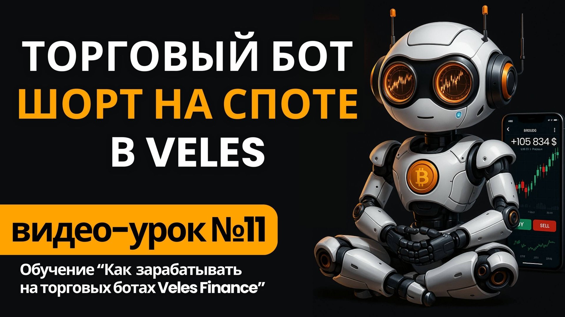 Стратегия Шорт на Споте. Настройка торгового бота Short в Veles Finance
