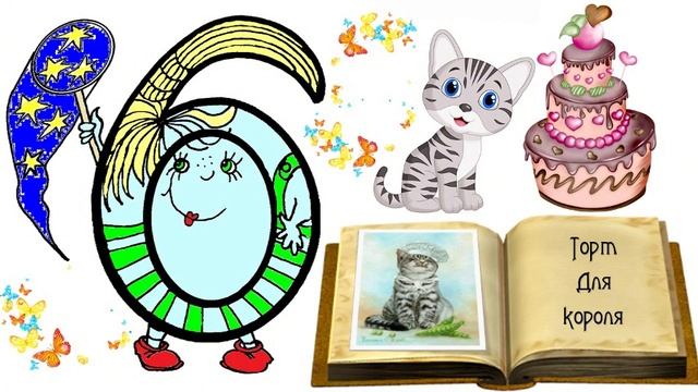 Марина Урусова. Сказки Математической страны. 7. Шестерка-сказительница