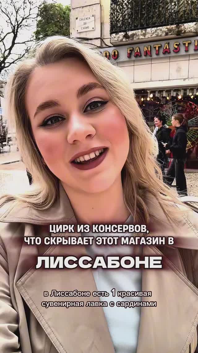ЦИРК ИЗ КОНСЕРВОВ, ЧТО СКРЫВАЕТ ЭТОТ МАГАЗИН В ЛИССАБОНЕ