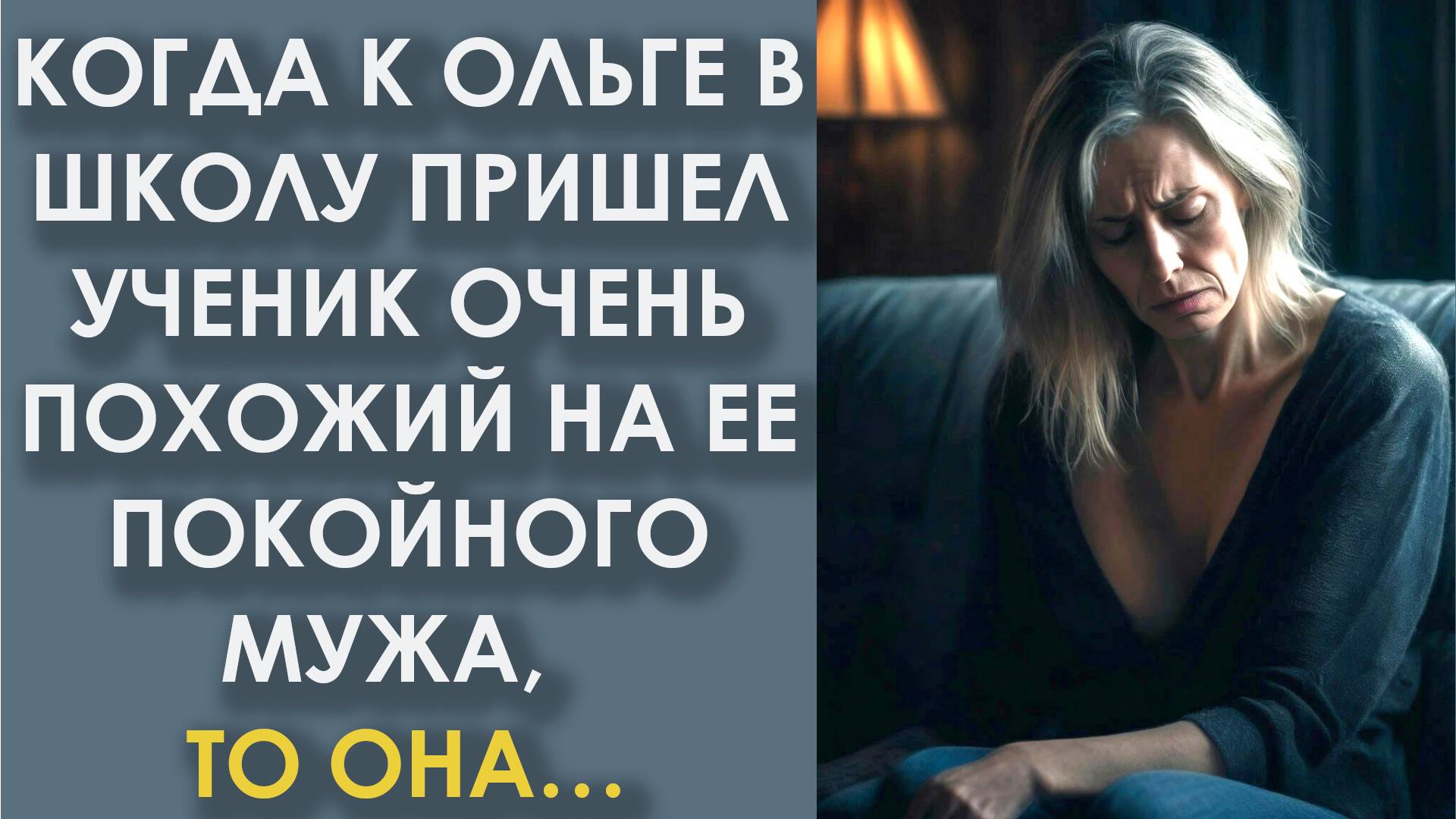 Когда к Ольге в школу пришел ученик очень похожий на ее покойного мужа, то она