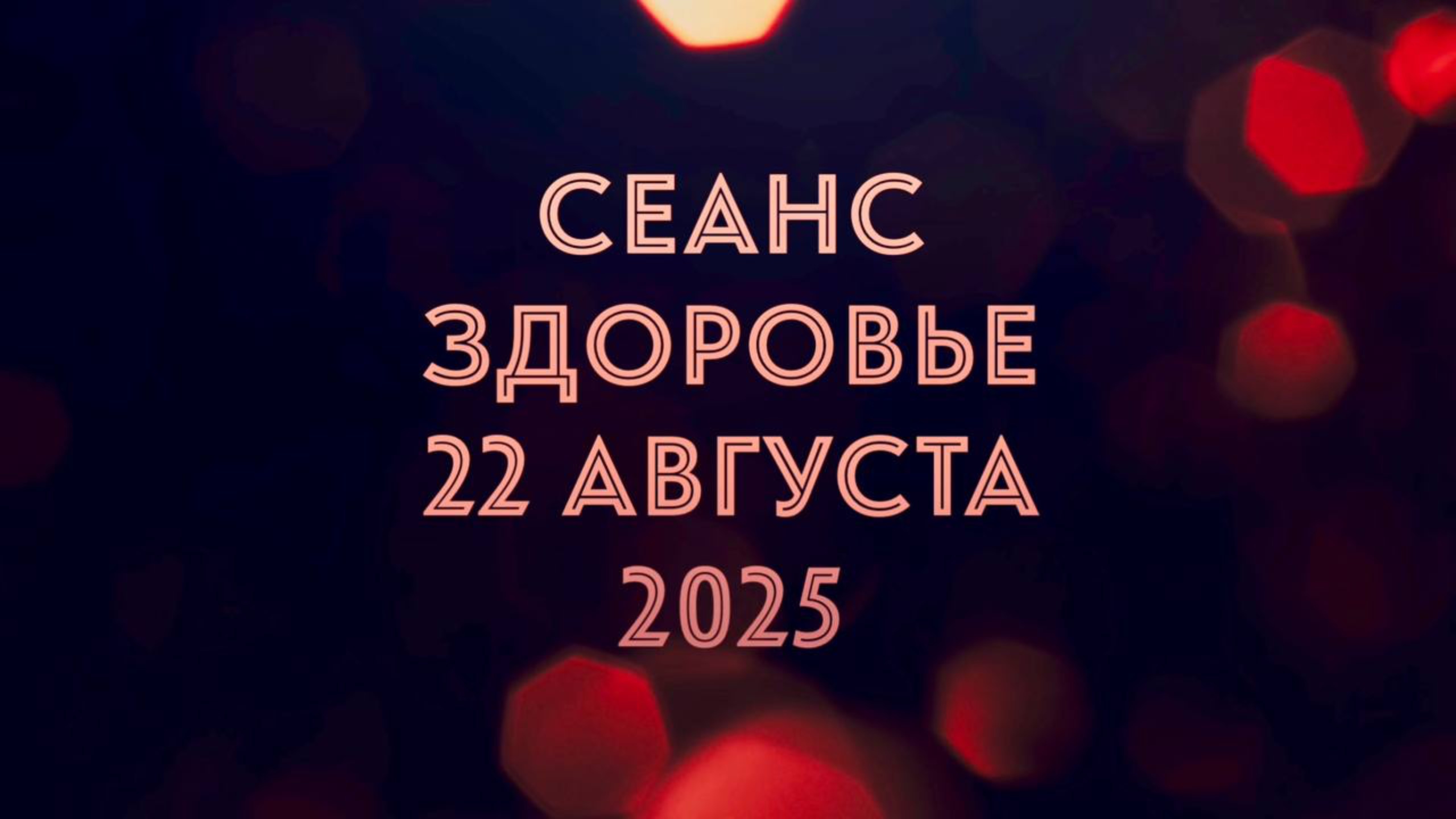 Родионов. Осознанное новолуние.