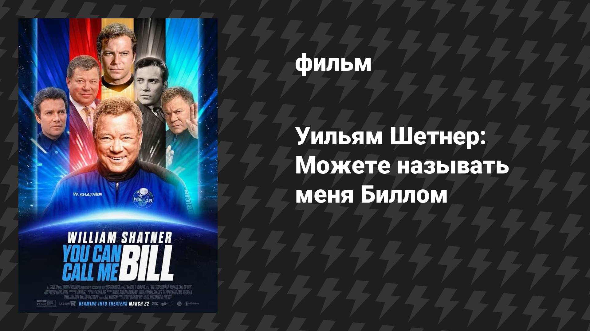 Уильям Шетнер: Можете называть меня Биллом (фильм, 2023)