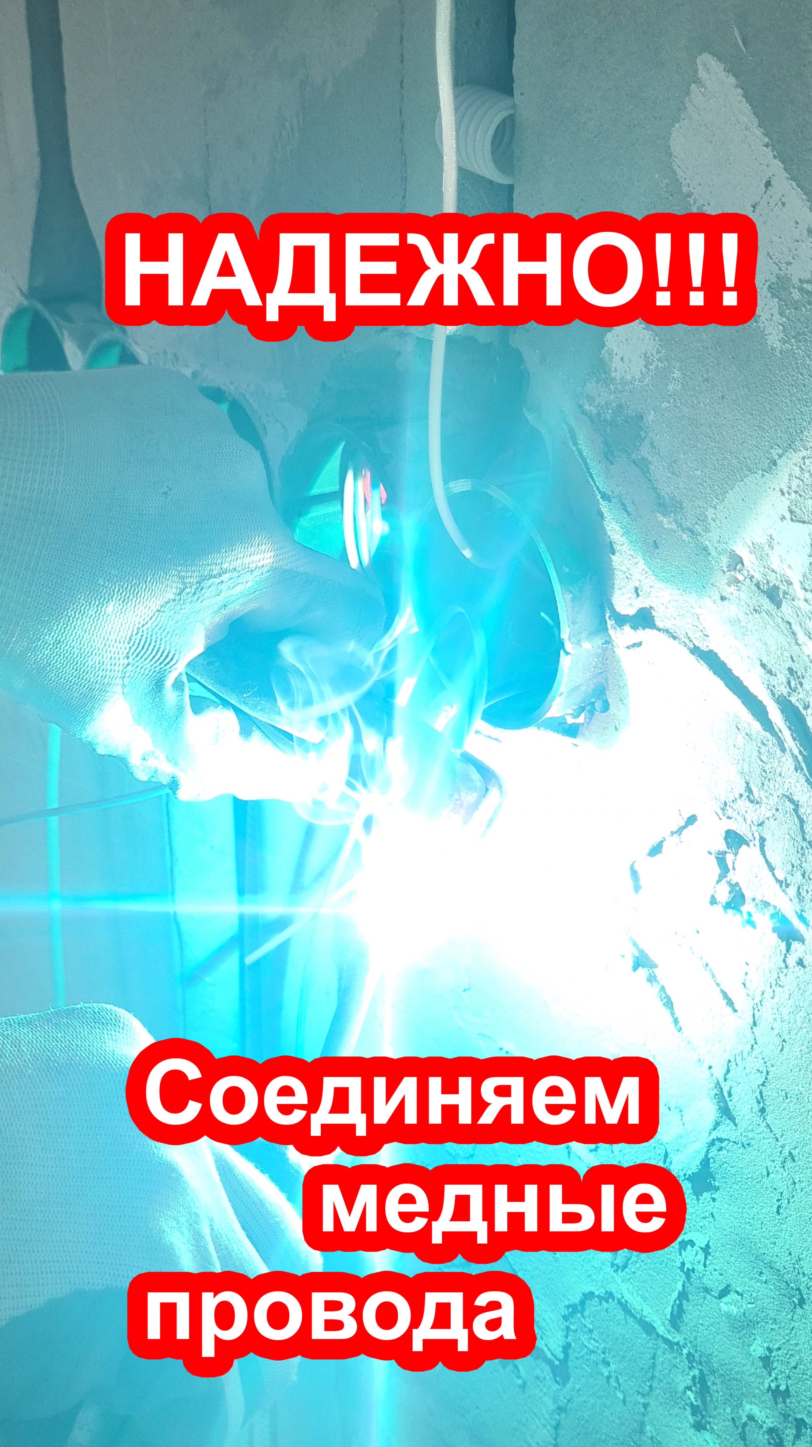 Самой надежный способ соединения медных проводов | Сварка медных проводов