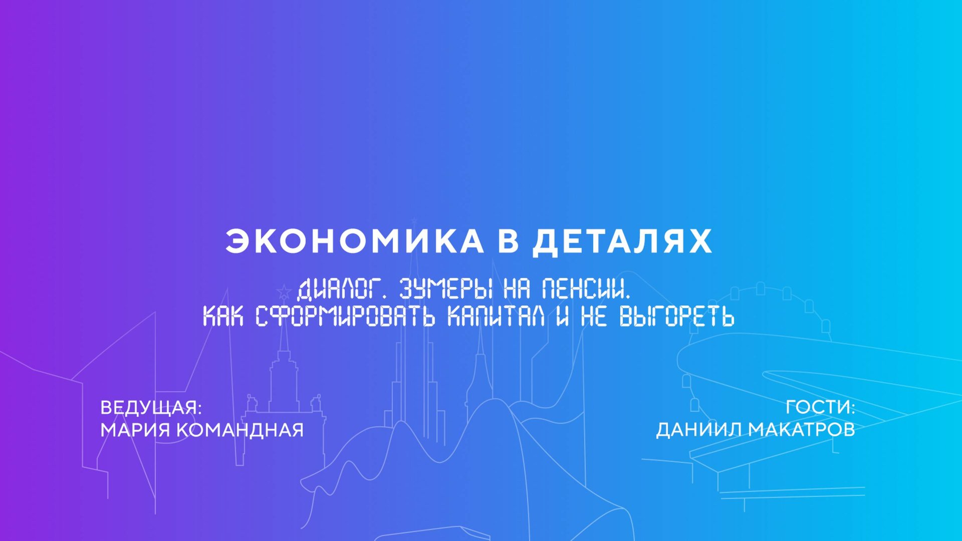 Даниил Макатров | Диалог. Зумеры на пенсии. Как сформировать капитал и не выгореть