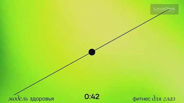 ФИТНЕС ДЛЯ ГЛАЗ*ТРЕНАЖЕР*ГИМНАСТИКА*Часть 2