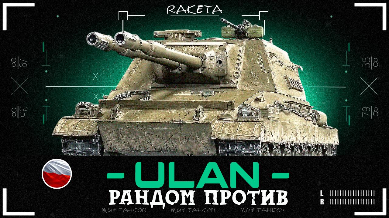 ULAN - ПОЛЬСКИЙ ПРЕМ ТАНК 9 УРОВНЯ ИЗ СБОРОЧНОГО ЦЕХА В ИГРЕ МИР ТАНКОВ [ WoT ]