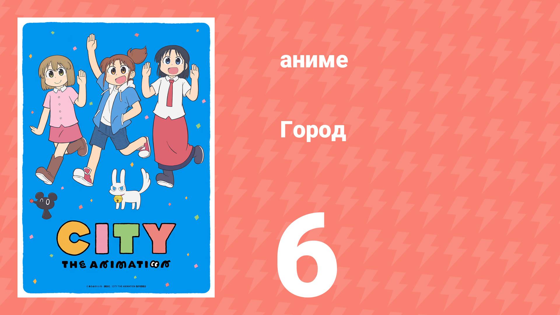 Город 6 серия (аниме-сериал, 2025)