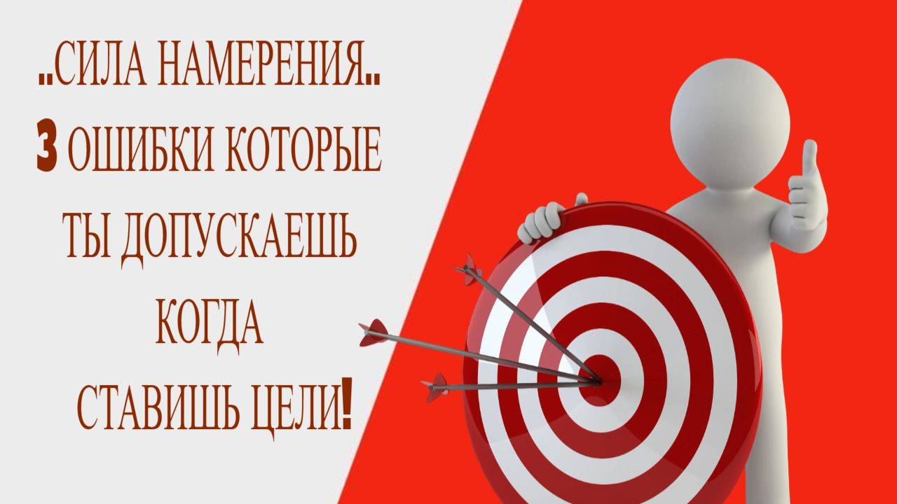 3 ОШИБКИ КОТОРЫЕ ТЫ ДОПУСКАЕШЬ КОГДА СТАВИШЬ ЦЕЛИ!