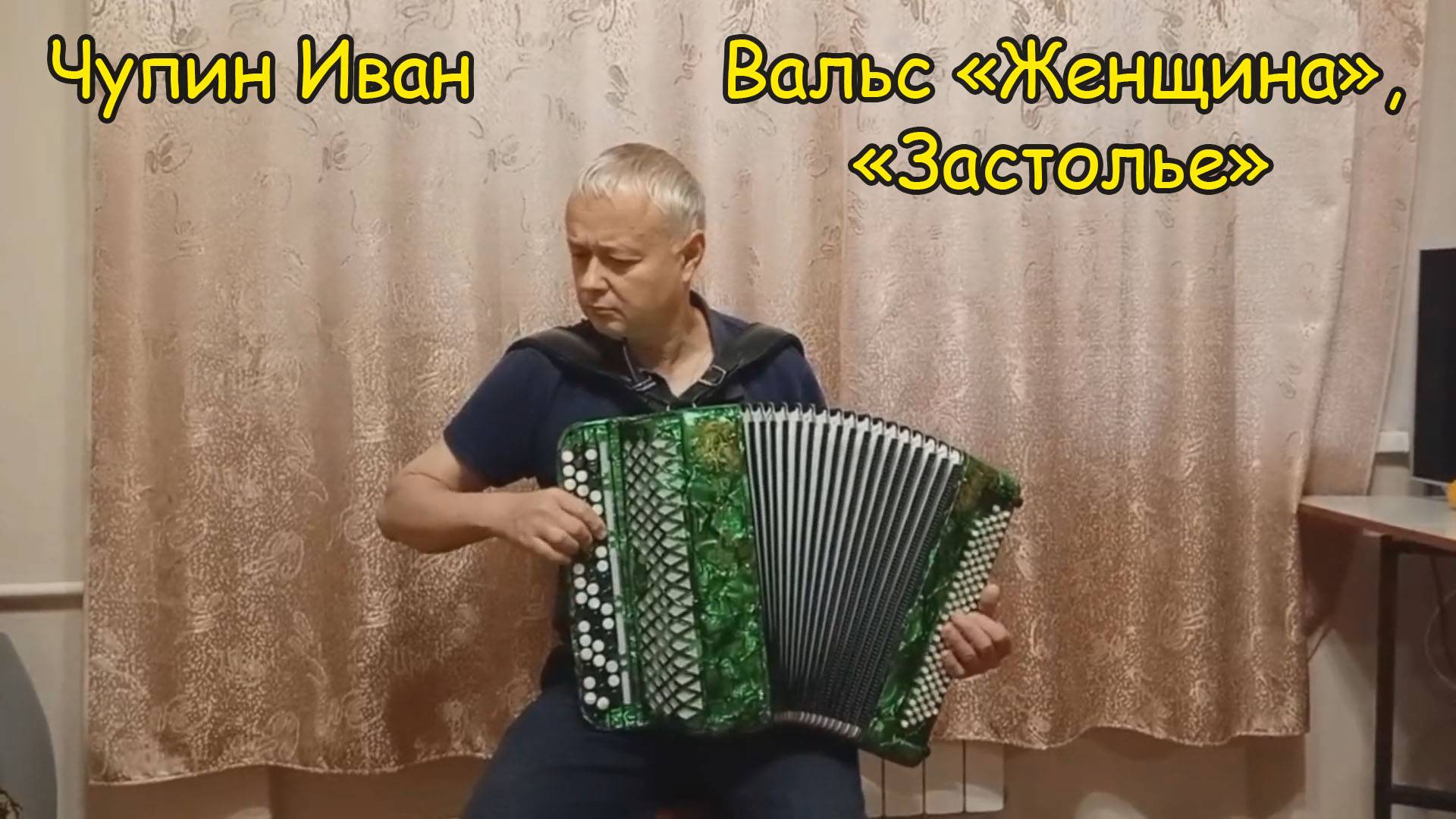 Баян. Играет подписчик Чупин Иван. Собственные сочинения: Вальс "Женщина", "Застолье".