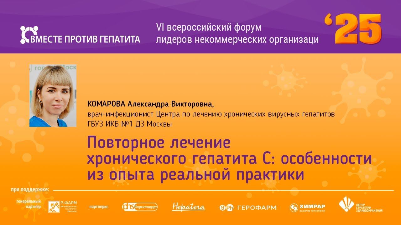 Повторное лечение хронического гепатита С: особенности из опыта реальной практики