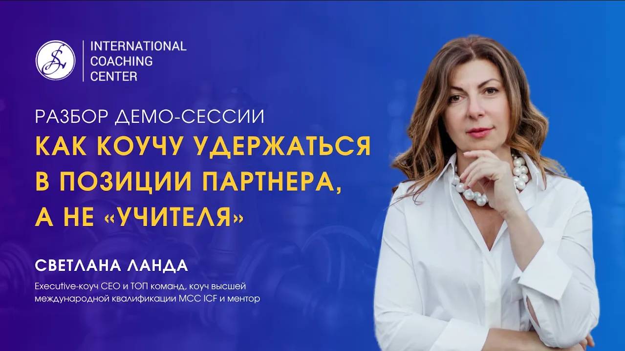 Настоящее присутствие: когда коуч не ведет — а идет рядом | Разбор демо-сессии Светланы Ланда, MCC