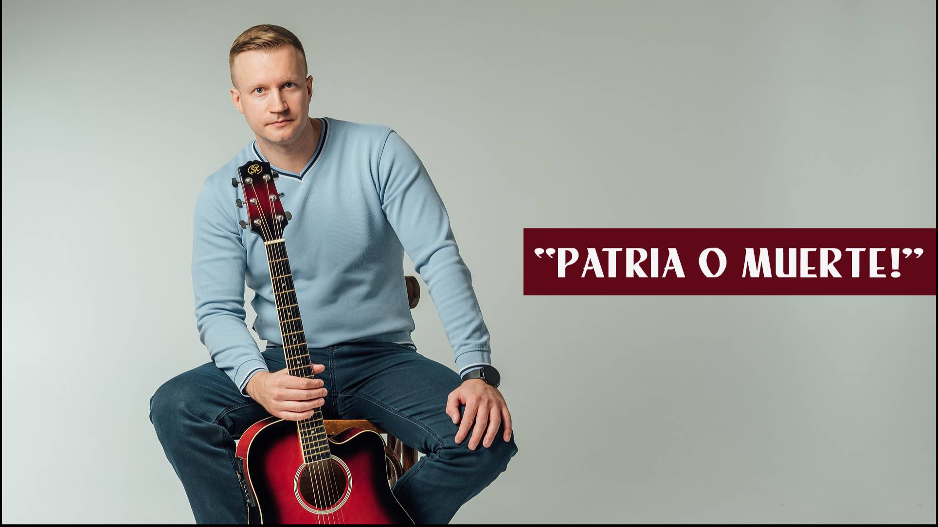 Сергей Тимошенко - Patria o muerte!