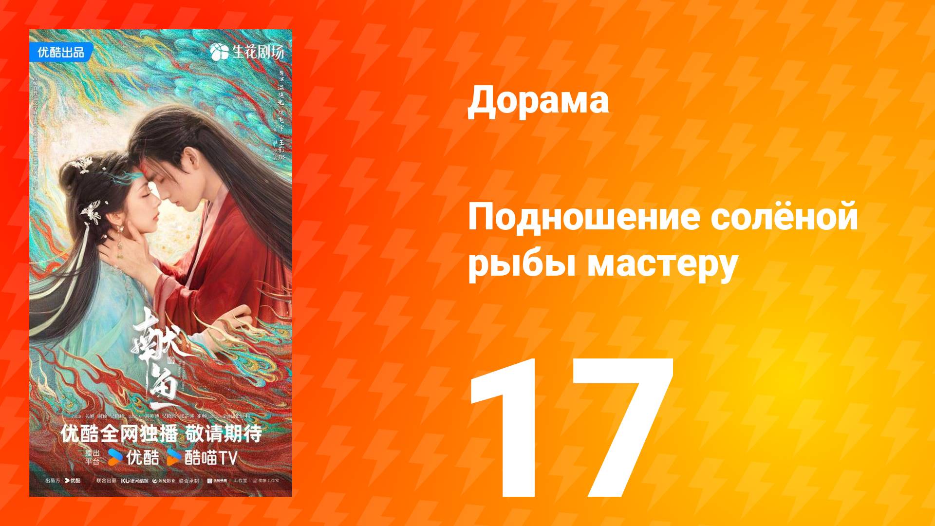 Подношение солёной рыбы мастеру 17 серия