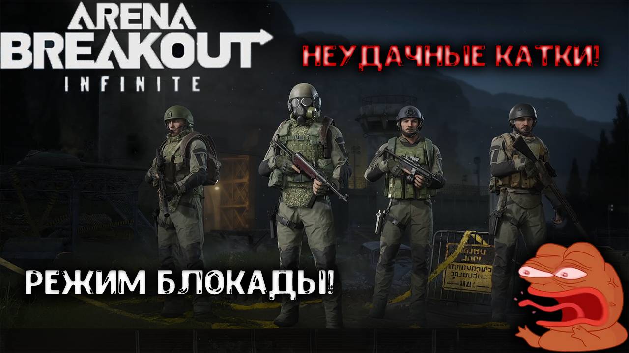 Arena Breakout infinite - (РЕЖИМ БЛОКАДЫ) (НЕУДАЧНЫЕ КАТКИ)