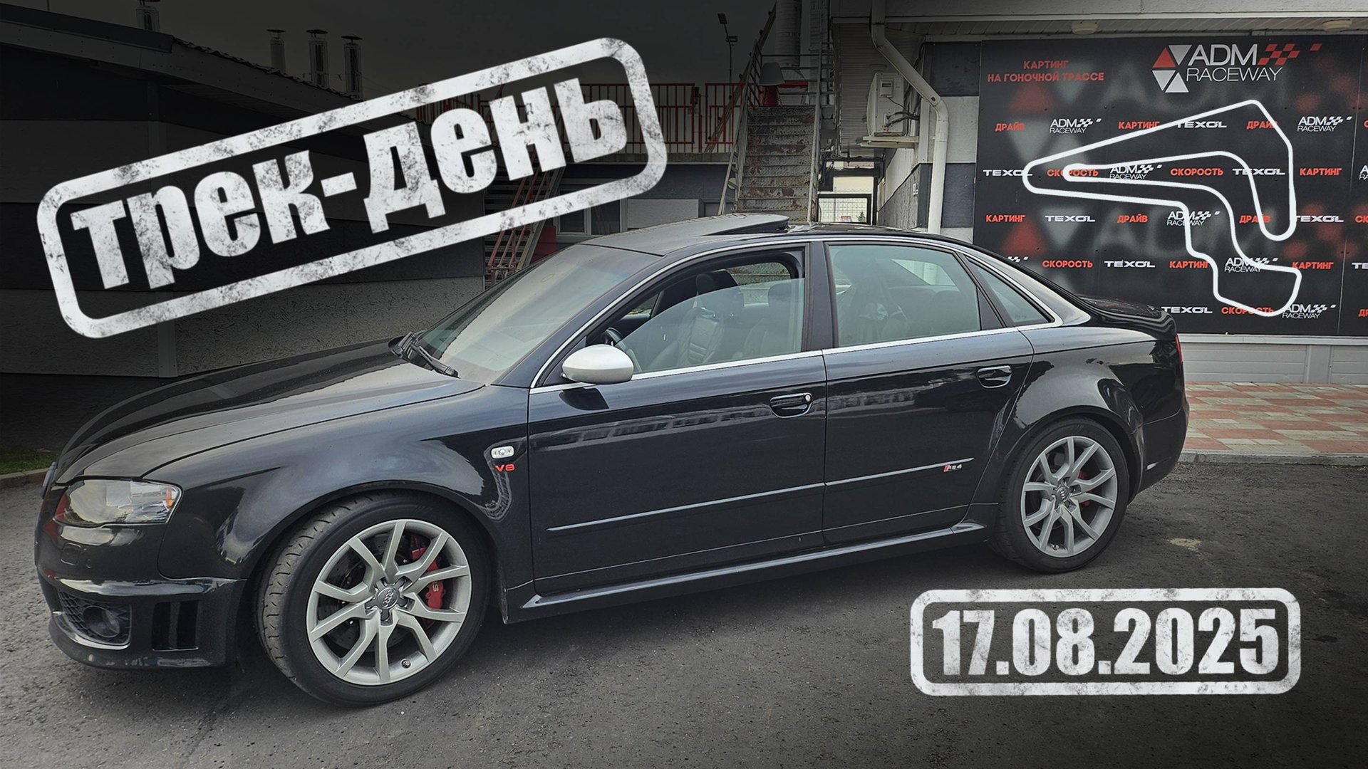 Трек-день ADM Raceway | 17.08.2025 | AUDI RS4 b7
