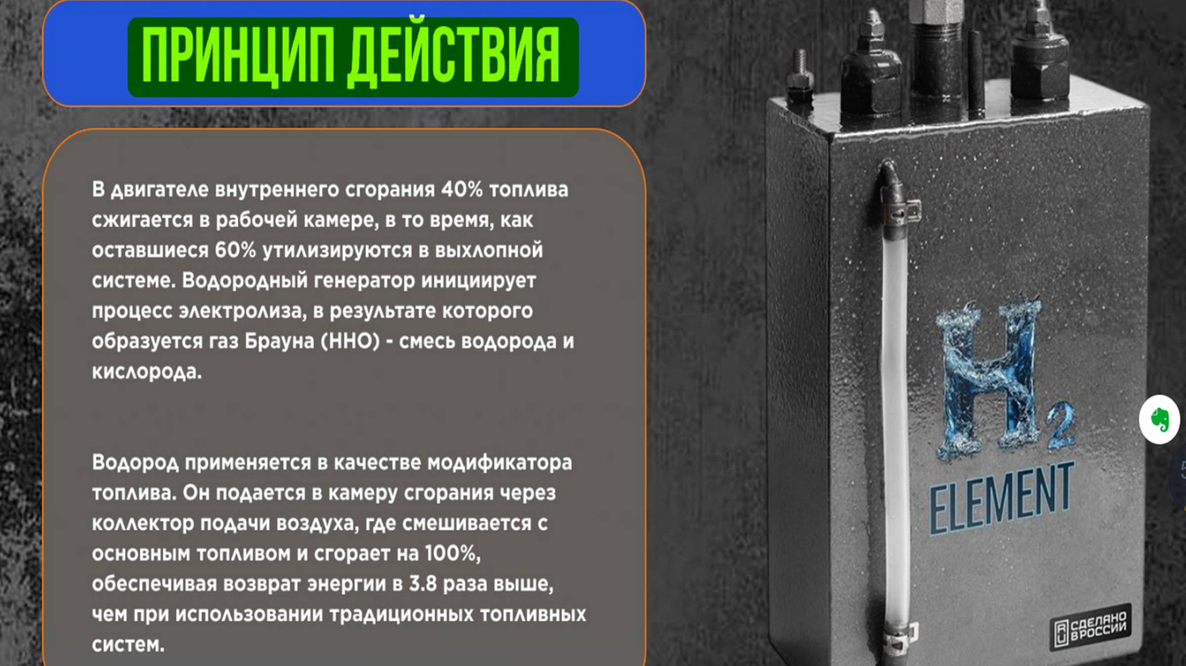 H₂ELEMENT: технология для снижения расхода топлива и улучшения работы двигателя.