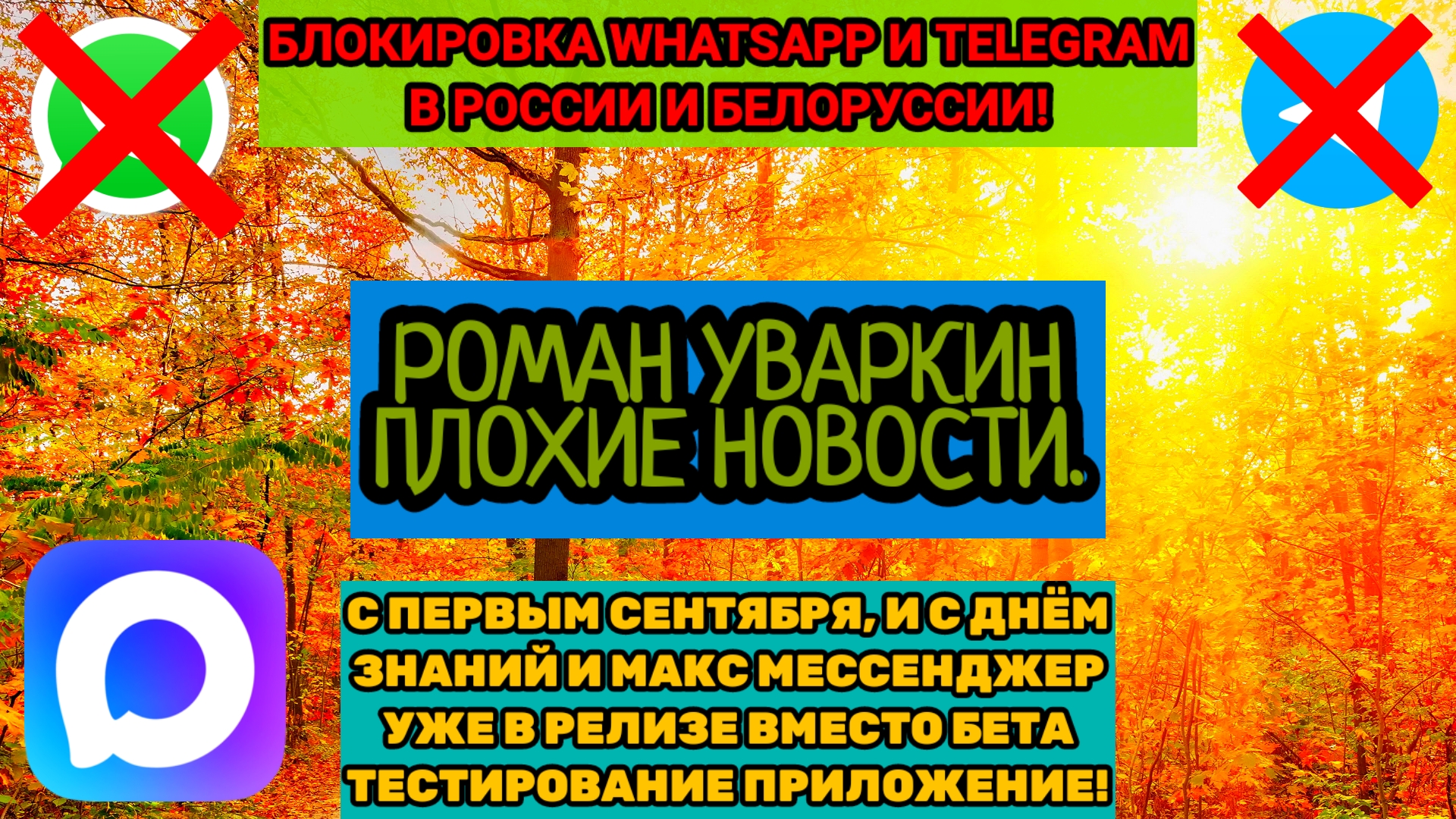 РОМАН УВАРКИН ПЛОХИЕ НОВОСТИ. 01.09.2025г. С ДНЁМ ЗНАНИЙ!