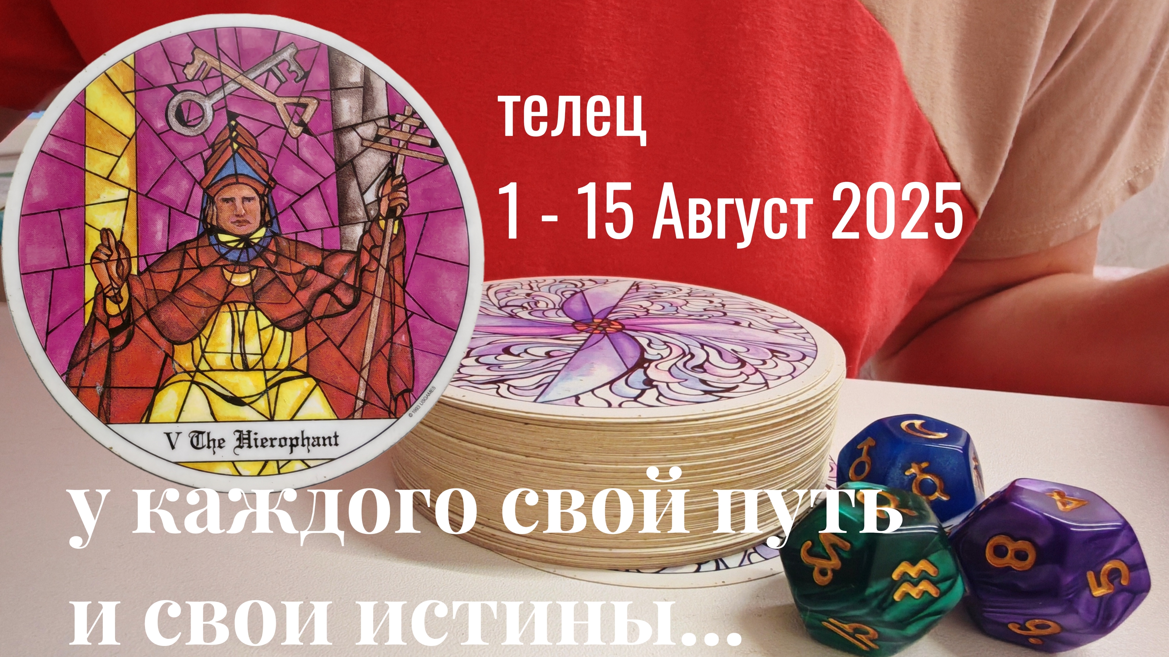 Телец : 1 - 15 Сентябрь 2025 Таро /Прогноз. У каждого свой путь и свои истины...