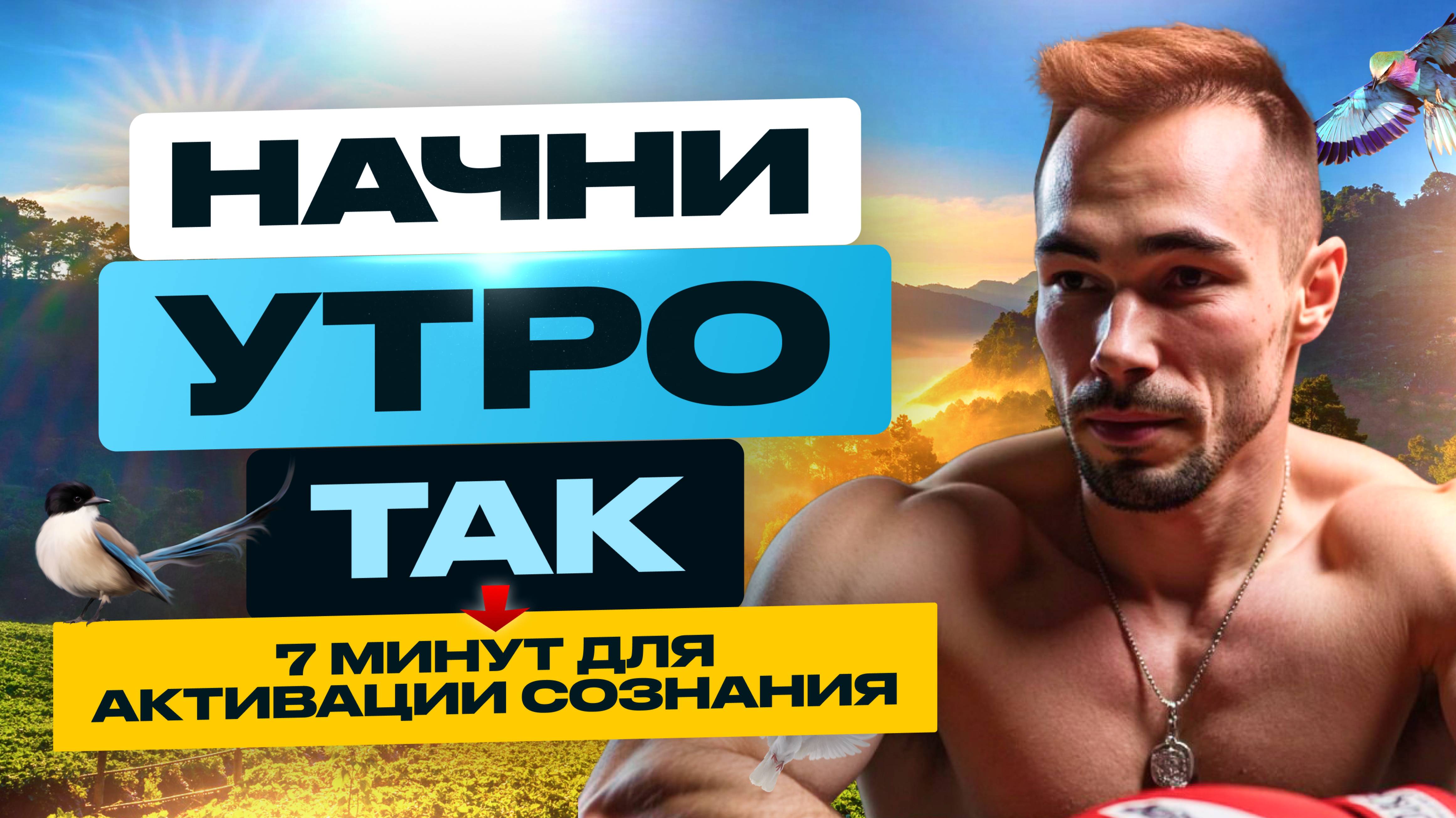 Слушай Утреннюю Практику для Пробуждения Сознания