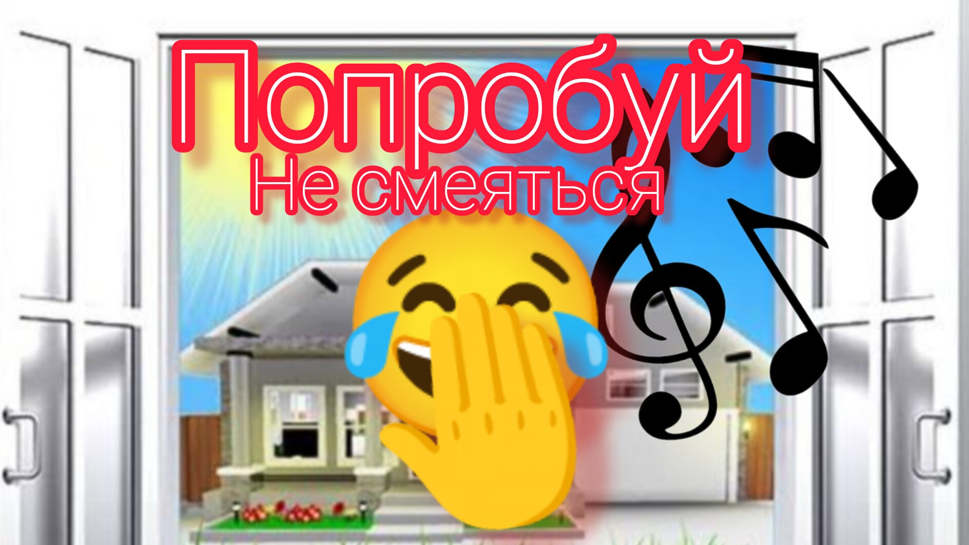 попробуй не засмеяться по музыке брухвен 🕸️🕸️🕸️🪴🏠🏠🏠 и попробуй не засмеяться музыка 🎧