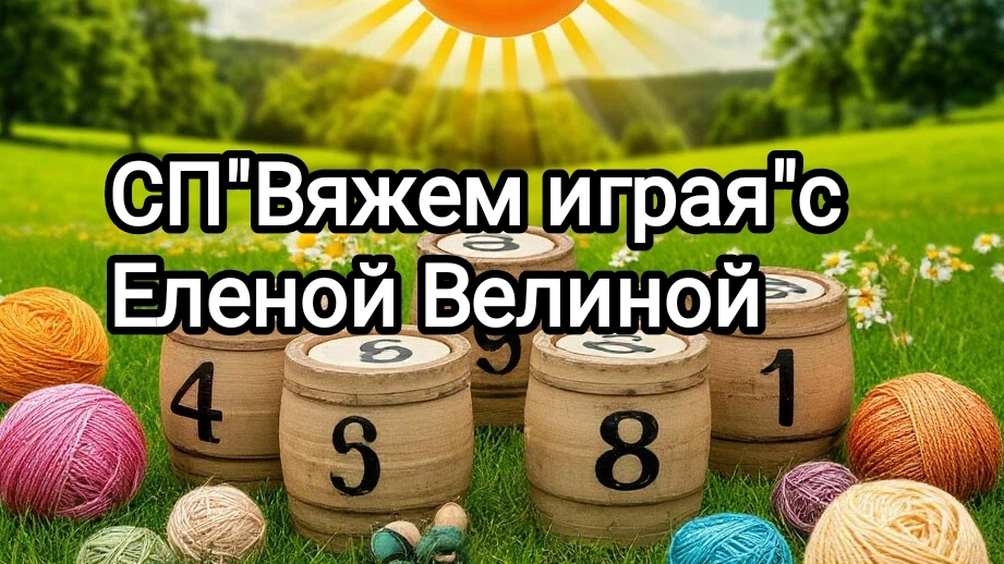 "Вяжем играя" с Еленой Велиной. 10 тур. Финиш